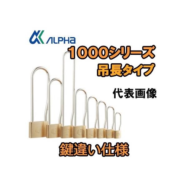 国内の南京錠トップブランド　 アルファ社製南京錠です。 吊の長いタイプ、吊長の仕様の商品になります。 吊長タイプの1000-40mmは吊の長さが2種類あり、 こちらの分は、Lサイズの商品になります。 カギ違い仕様の商品です。 キー3本付です。