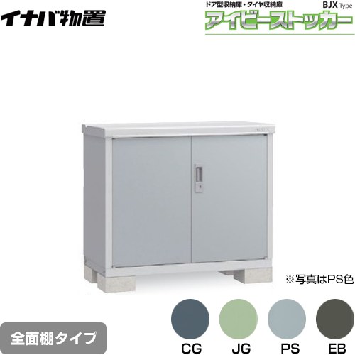 メーカー希望小売価格はメーカーカタログに基づいて掲載しています【キーワード】本体のみ / アイビーストッカー / 小型BJX-115A 商品説明シリーズ アイビーストッカー ドア型収納庫 BJXタイプ仕様・特徴 全面棚タイプ屋根タイプ：標準...