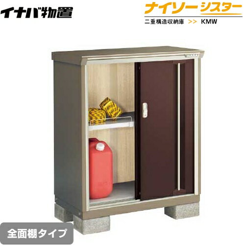 メーカー希望小売価格はメーカーカタログに基づいて掲載しています【キーワード】KMXシリーズのモデルチェンジ / 収納庫 / 屋外 / 本体のみ / ナイソーシスター / 小型KMW-096B-CB 商品説明シリーズ ナイソーシスター 二重構...
