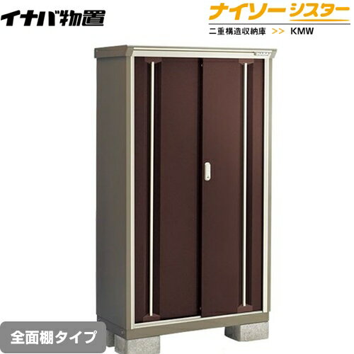 メーカー希望小売価格はメーカーカタログに基づいて掲載しています【キーワード】KMXシリーズのモデルチェンジ / 収納庫 / 屋外 / 本体のみ / ナイソーシスター / 小型KMW-096D-CB 商品説明シリーズ ナイソーシスター 二重構...