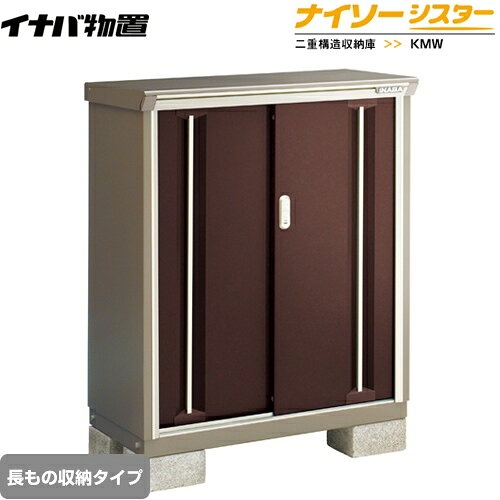 メーカー希望小売価格はメーカーカタログに基づいて掲載しています【キーワード】KMXシリーズのモデルチェンジ / 収納庫 / 屋外 / 本体のみ / ナイソーシスター / 小型KMW-097CP-CB 商品説明シリーズ ナイソーシスター 二重...