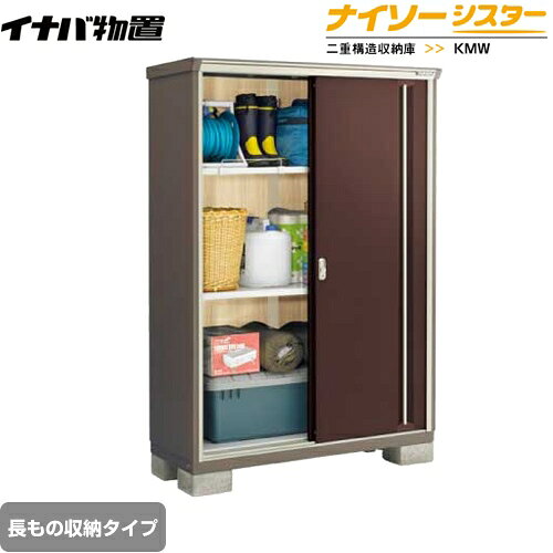 メーカー希望小売価格はメーカーカタログに基づいて掲載しています【キーワード】KMXシリーズのモデルチェンジ / 収納庫 / 屋外 / 本体のみ / ナイソーシスター / 小型KMW-136EP-CB 商品説明シリーズ ナイソーシスター 二重...