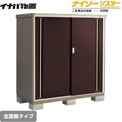 メーカー希望小売価格はメーカーカタログに基づいて掲載しています【キーワード】KMXシリーズのモデルチェンジ / 収納庫 / 屋外 / 本体のみ / ナイソーシスター / 小型KMW-156D-CB 商品説明シリーズ ナイソーシスター 二重構...