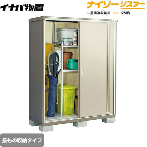 メーカー希望小売価格はメーカーカタログに基づいて掲載しています【キーワード】KMXシリーズのモデルチェンジ / 収納庫 / 屋外 / 本体のみ / ナイソーシスター / 小型KMW-157EP-NG 商品説明シリーズ ナイソーシスター 二重...