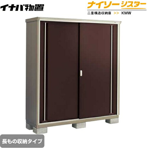 メーカー希望小売価格はメーカーカタログに基づいて掲載しています【キーワード】KMXシリーズのモデルチェンジ / 収納庫 / 屋外 / 本体のみ / ナイソーシスター / 小型KMW-176EP-CB 商品説明シリーズ ナイソーシスター 二重...