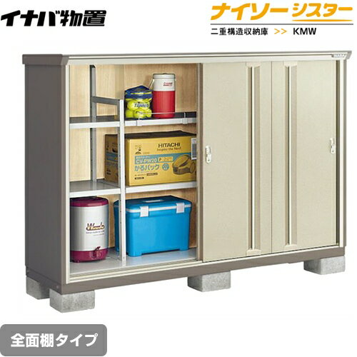 メーカー希望小売価格はメーカーカタログに基づいて掲載しています【キーワード】KMXシリーズのモデルチェンジ / 収納庫 / 屋外 / 本体のみ / ナイソーシスター / 小型KMW-197C-NG 商品説明シリーズ ナイソーシスター 二重構...