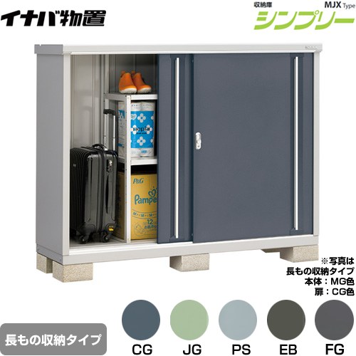 ▼この商品の関連商品はこちら≪CONSTRUCTION-BARN≫ メーカー希望小売価格はメーカーカタログに基づいて掲載しています【キーワード】本体のみ / シンプリー / 小型MJX-175CP 商品説明シリーズ シンプリー 収納庫 MJ...