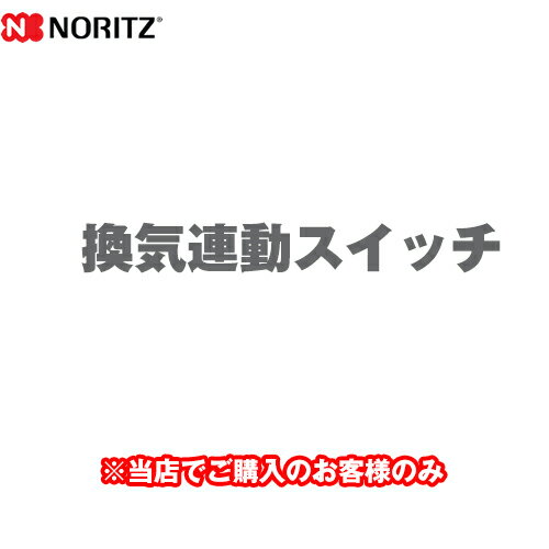 メーカー希望小売価格はメーカーカタログに基づいて掲載していますYP0133 商品説明シリーズ 換気連動スイッチ仕様・特徴 対応器種：GQ-541MW、GQ-541MWK、GQ-541W品コード：0709579発売日 2021年4月