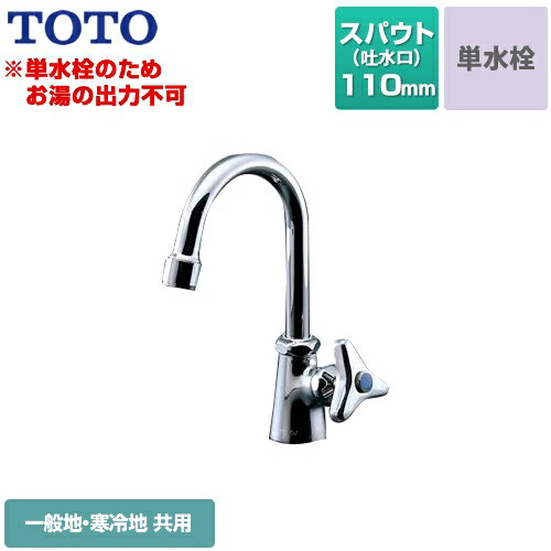 メーカー希望小売価格はメーカーカタログに基づいて掲載しています【キーワード】蛇口 / 本体のみ /T136AUN13CRTOTO　洗面水栓スパウト回転式単水栓　立水栓スパウト長さ110mmお湯は出ません一般地・寒冷地共用排水栓なし吐水形態：...