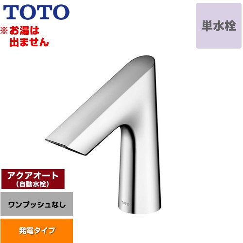 メーカー希望小売価格はメーカーカタログに基づいて掲載しています【キーワード】蛇口　洗面所　洗面台 トイレ / 本体のみ / ワンホール / 単水栓TLE27SS1W 商品説明シリーズ アクアオート仕様・特徴 アクアオート（自動水栓）は器具に...