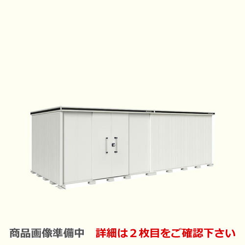 ヨドコウ　物置ヨド物置 エルモ屋根タイプ：背高Hタイプ耐荷重タイプ：一般型扉タイプ：引き分け戸(扉位置：左側）カシミヤベージュ間口7232mm×奥行き2914mm×高さ2356mm面積21.07m2（6.39坪)本体重量1033kg基礎ブロ...