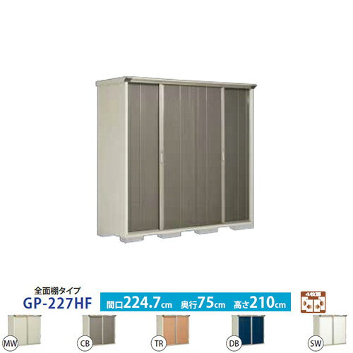 【キーワード】 【間口 2200mm〜2299mm】GP-227HFタクボ　物置全面棚タイプグランプレステージ　ジャンプ床面積：1.69m2(0.51坪）収納庫 ものおき 小型 屋外必要ブロック数：8（別途必要）外形寸法（高さ×奥行き×幅）...