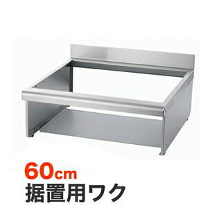 IHヒーター本体をご購入頂いたお客さま限定品■据置用枠■大きさ（約）：幅599×奥行556×高さ225mm（バックガードの高さを含む295mm）■色：■タイプ：トップ幅：60cm※流し台よりIHクッキングヒーターの上面が、約45mm高くなります　
