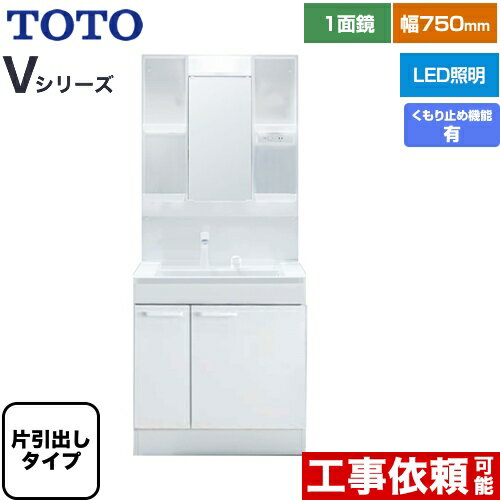 メーカー希望小売価格はメーカーカタログに基づいて掲載しています【キーワード】片側スライド収納 / くもり止め機能有 / 一面鏡 / LED照明 / 洗面台 / 洗面所 / 本体のみ / Vシリーズ / 75cmT-VS-140-75-A 商...