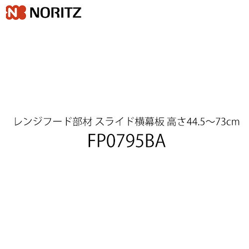 メーカー希望小売価格はメーカーカタログに基づいて掲載しています【キーワード】【　FP0777BA　の後継品　】FP0795BA 商品説明シリーズ スライド横幕板カラー ブラック仕様・特徴 幕板高さ44.5〜73cm発売日 2020年9月
