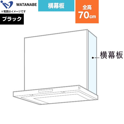 メーカー希望小売価格はメーカーカタログに基づいて掲載しています【キーワード】WATANABE / 黒 / H500mm / レンジフード用 / 部材 / 【　WPMC32550A-K　の後継品　】WPMC3-32550-K 商品説明シリーズ...