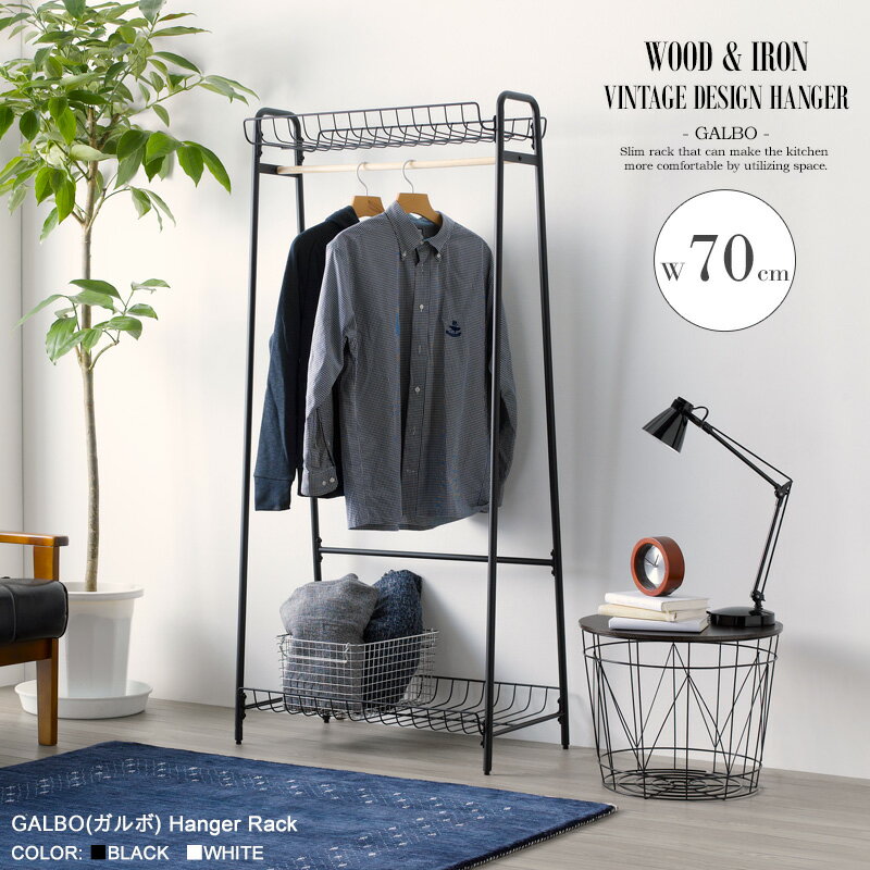 ※北海道・沖縄・離島は別途送料が必要となります。どこか懐かしい、ヴィンテージ感たっぷりのパイプハンガーラック・ガルボ。シンプルなデザインながら、ざらついたフレーム、ワイヤー製の棚など、ヴィンテージ感を演出するこだわりの仕上がり。天然木を使用...