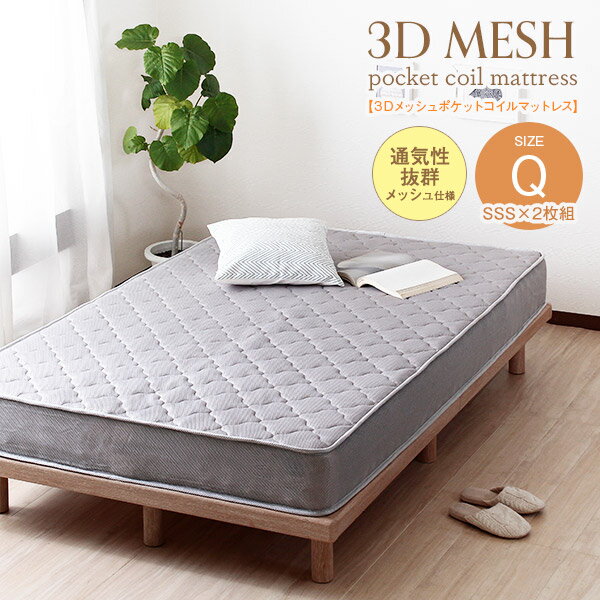 3Dメッシュ 　ポケットコイルマットレス （クイーン） 【サイズ】(cm) Q160 : 80× 195 × 17×（2枚組） 【梱包サイズ】(cm)：圧縮ロール Q160 : 27× 27 × 85×（2本） 【表面生地】 3Dメッシュ ...