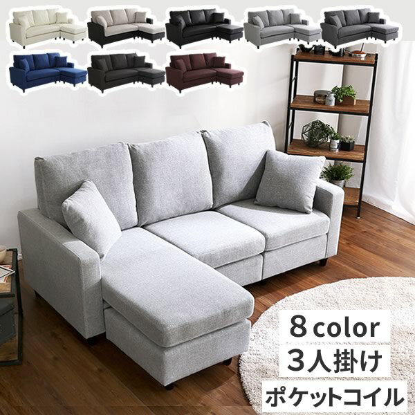 ※北海道・沖縄・離島は別途送料が必要となります。【商品について】レイアウト自在！　3人掛けカウチソファ【Wismon -ウィスモン-】　（ポケットコイル入り　選べる8色）■外寸サイズ（約)幅183cmx奥行80cm〜133cmx高さ82cm...