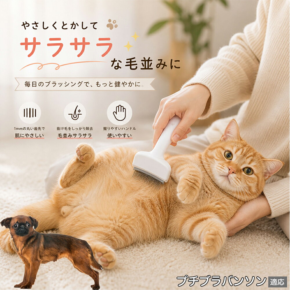 人間工学に基づいた曲線設計により、背中からお腹までスムーズにブラッシングできます。ABS樹脂製の軽量ハンドルは握りやすく、手首への負担を軽減。ブラッシングを「痛い作業」から「心地よいマッサージ」に変え、愛猫・愛犬との絆を深めます。 商品詳細...