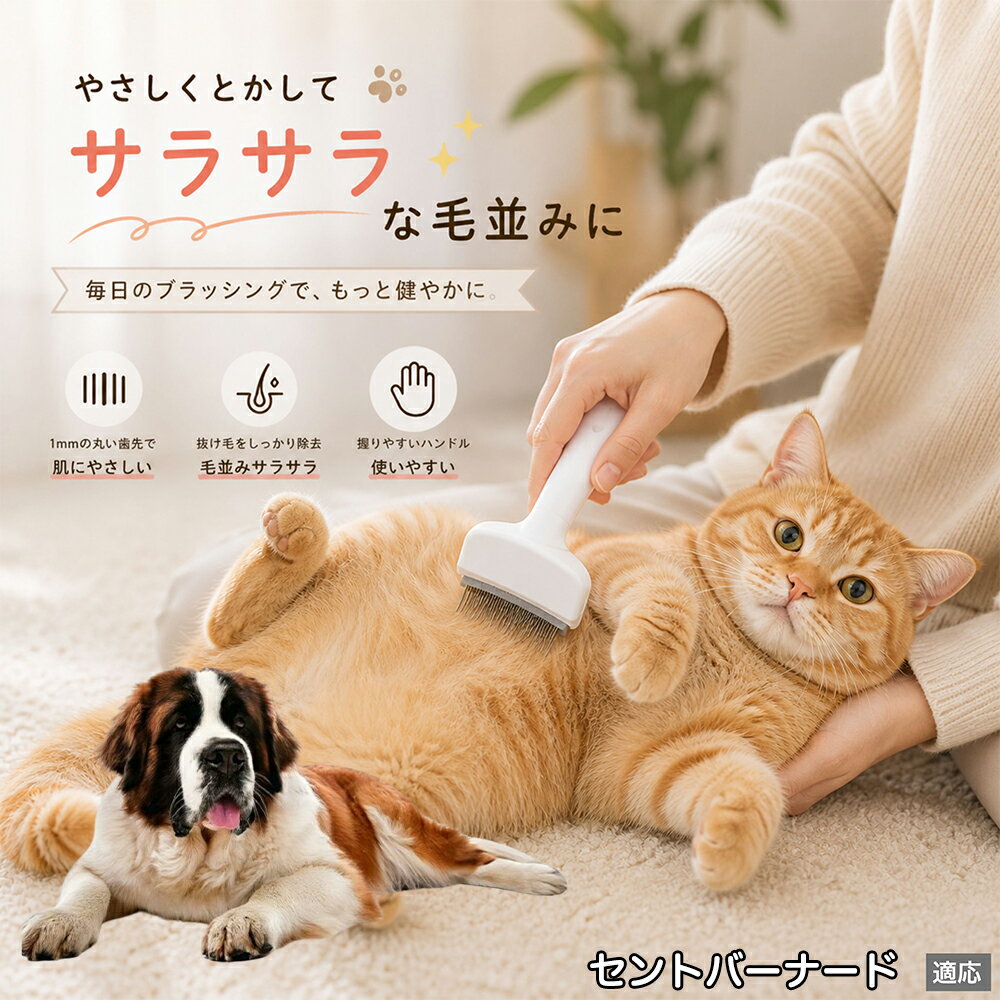 人間工学に基づいた曲線設計により、背中からお腹までスムーズにブラッシングできます。ABS樹脂製の軽量ハンドルは握りやすく、手首への負担を軽減。ブラッシングを「痛い作業」から「心地よいマッサージ」に変え、愛猫・愛犬との絆を深めます。 商品詳細...