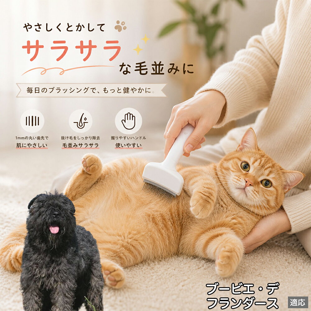 人間工学に基づいた曲線設計により、背中からお腹までスムーズにブラッシングできます。ABS樹脂製の軽量ハンドルは握りやすく、手首への負担を軽減。ブラッシングを「痛い作業」から「心地よいマッサージ」に変え、愛猫・愛犬との絆を深めます。 商品詳細...