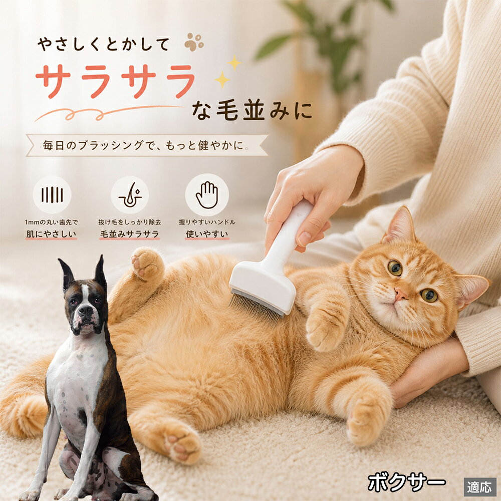 人間工学に基づいた曲線設計により、背中からお腹までスムーズにブラッシングできます。ABS樹脂製の軽量ハンドルは握りやすく、手首への負担を軽減。ブラッシングを「痛い作業」から「心地よいマッサージ」に変え、愛猫・愛犬との絆を深めます。 商品詳細...