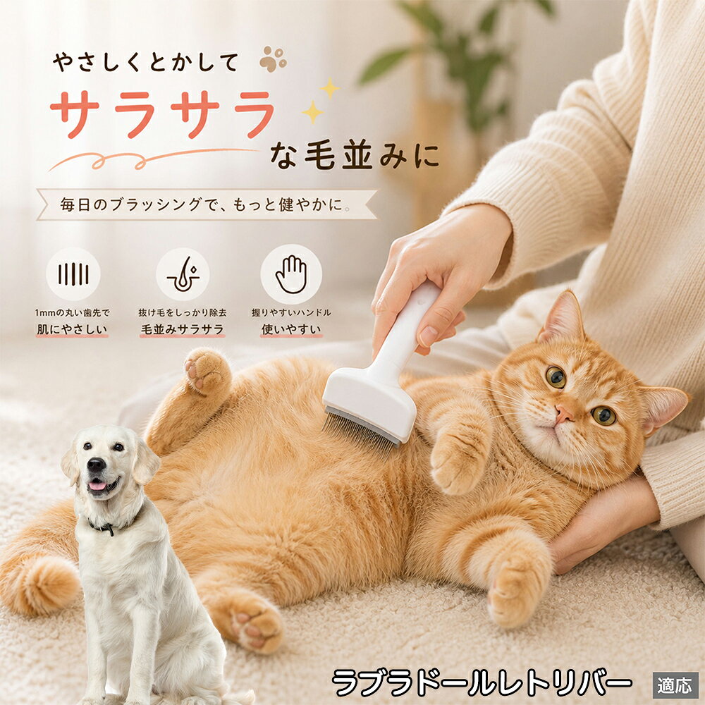 人間工学に基づいた曲線設計により、背中からお腹までスムーズにブラッシングできます。ABS樹脂製の軽量ハンドルは握りやすく、手首への負担を軽減。ブラッシングを「痛い作業」から「心地よいマッサージ」に変え、愛猫・愛犬との絆を深めます。 商品詳細...