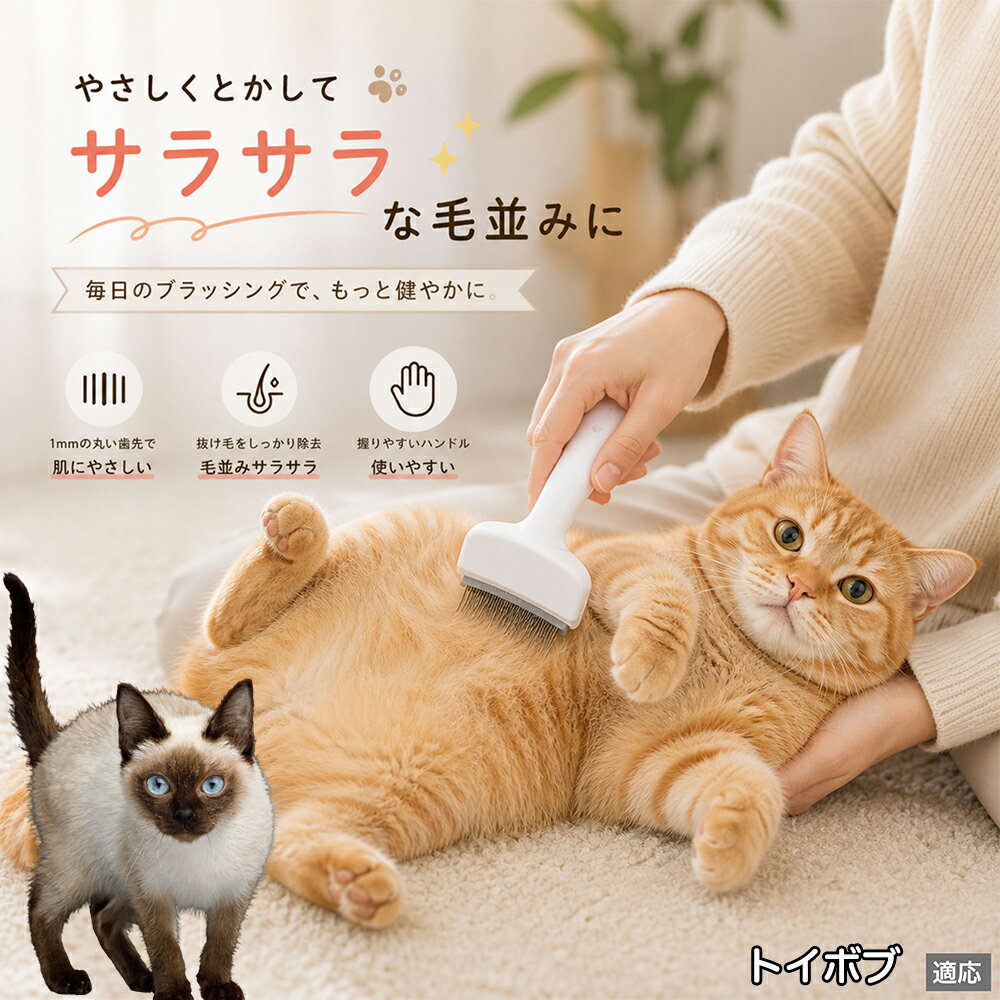 人間工学に基づいた曲線設計により、背中からお腹までスムーズにブラッシングできます。ABS樹脂製の軽量ハンドルは握りやすく、手首への負担を軽減。ブラッシングを「痛い作業」から「心地よいマッサージ」に変え、愛猫・愛犬との絆を深めます。 商品詳細...