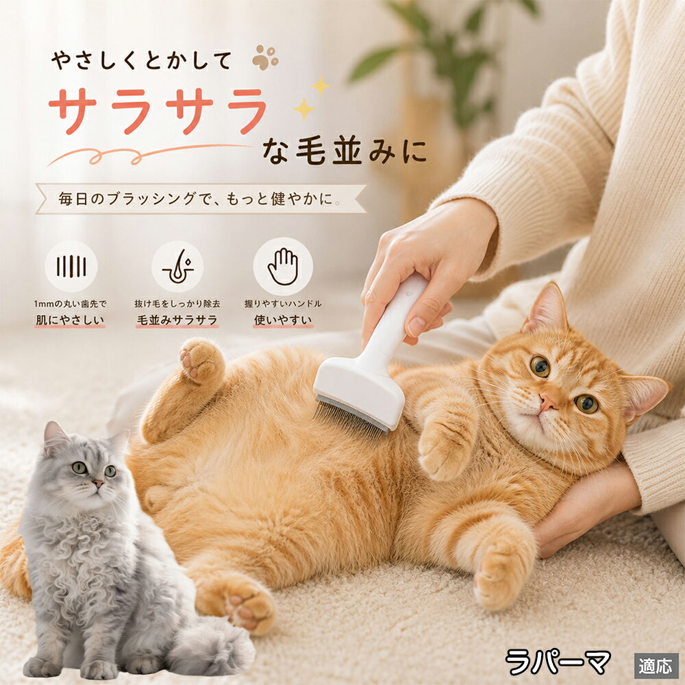 人間工学に基づいた曲線設計により、背中からお腹までスムーズにブラッシングできます。ABS樹脂製の軽量ハンドルは握りやすく、手首への負担を軽減。ブラッシングを「痛い作業」から「心地よいマッサージ」に変え、愛猫・愛犬との絆を深めます。 商品詳細...