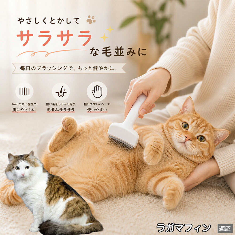 人間工学に基づいた曲線設計により、背中からお腹までスムーズにブラッシングできます。ABS樹脂製の軽量ハンドルは握りやすく、手首への負担を軽減。ブラッシングを「痛い作業」から「心地よいマッサージ」に変え、愛猫・愛犬との絆を深めます。 商品詳細...