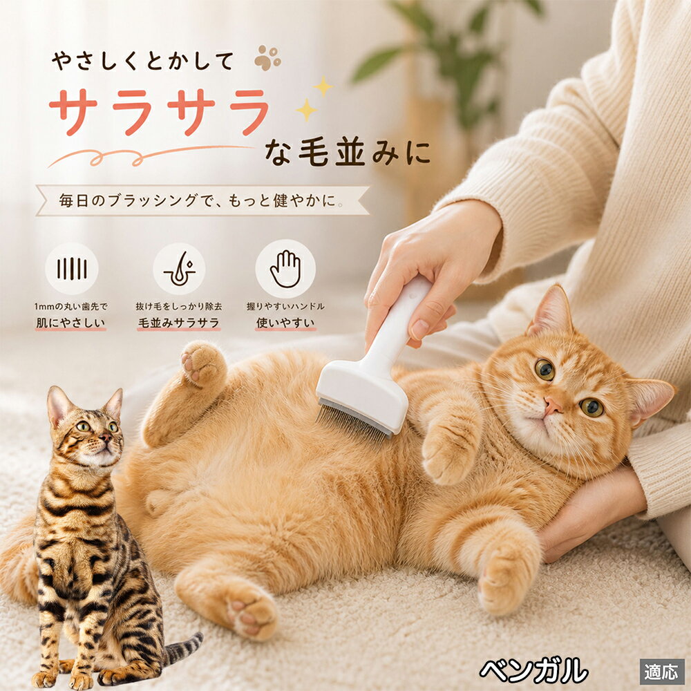 人間工学に基づいた曲線設計により、背中からお腹までスムーズにブラッシングできます。ABS樹脂製の軽量ハンドルは握りやすく、手首への負担を軽減。ブラッシングを「痛い作業」から「心地よいマッサージ」に変え、愛猫・愛犬との絆を深めます。 商品詳細...