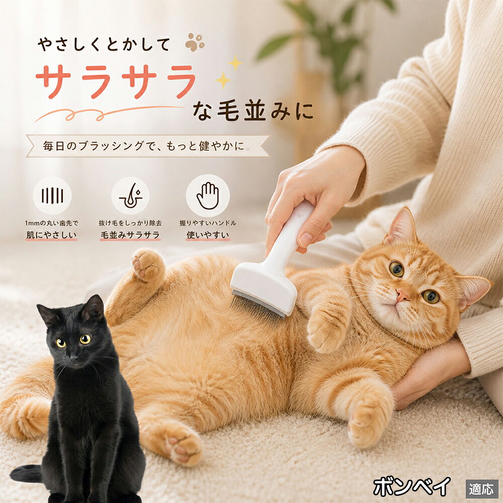 人間工学に基づいた曲線設計により、背中からお腹までスムーズにブラッシングできます。ABS樹脂製の軽量ハンドルは握りやすく、手首への負担を軽減。ブラッシングを「痛い作業」から「心地よいマッサージ」に変え、愛猫・愛犬との絆を深めます。 商品詳細...