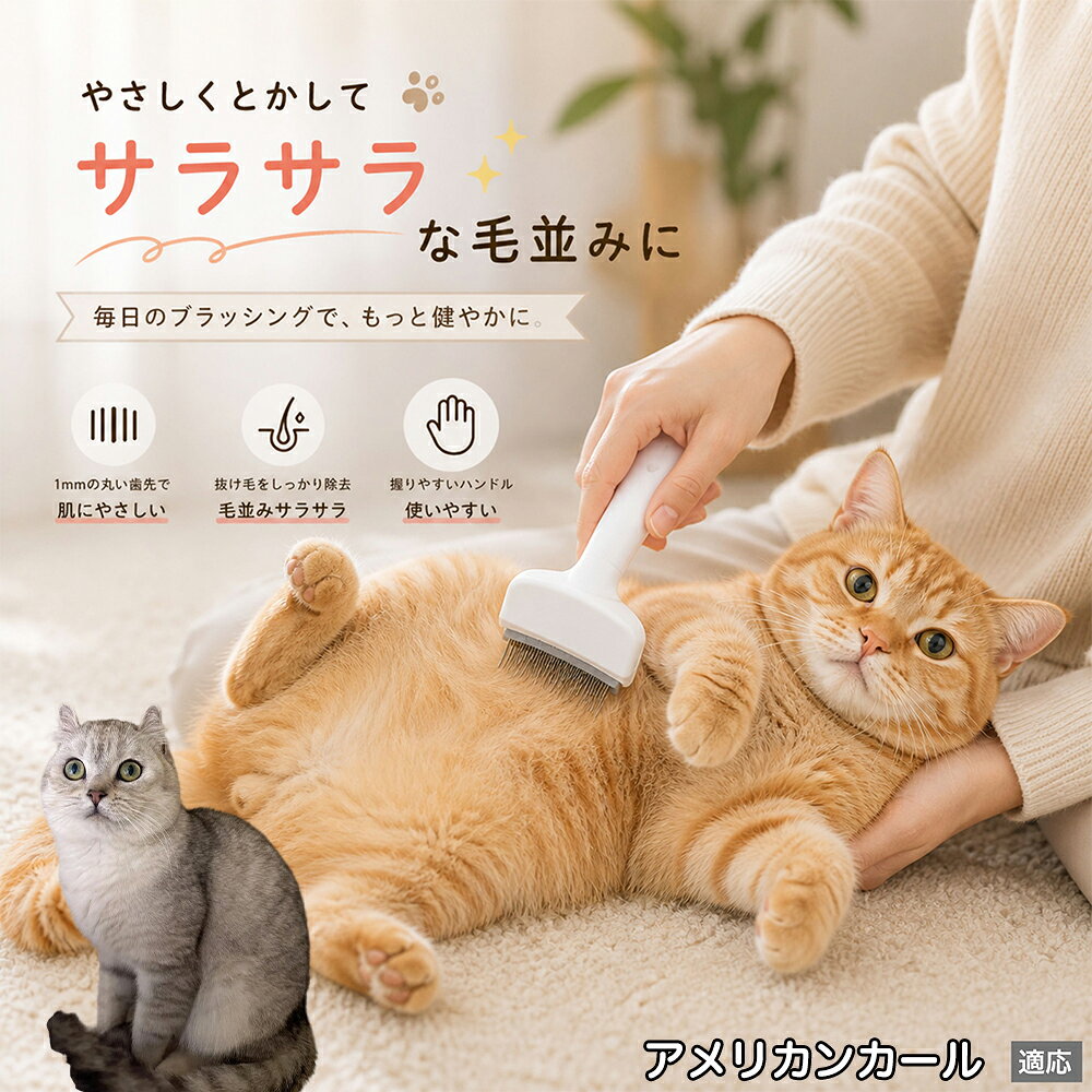 人間工学に基づいた曲線設計により、背中からお腹までスムーズにブラッシングできます。ABS樹脂製の軽量ハンドルは握りやすく、手首への負担を軽減。ブラッシングを「痛い作業」から「心地よいマッサージ」に変え、愛猫・愛犬との絆を深めます。 商品詳細...