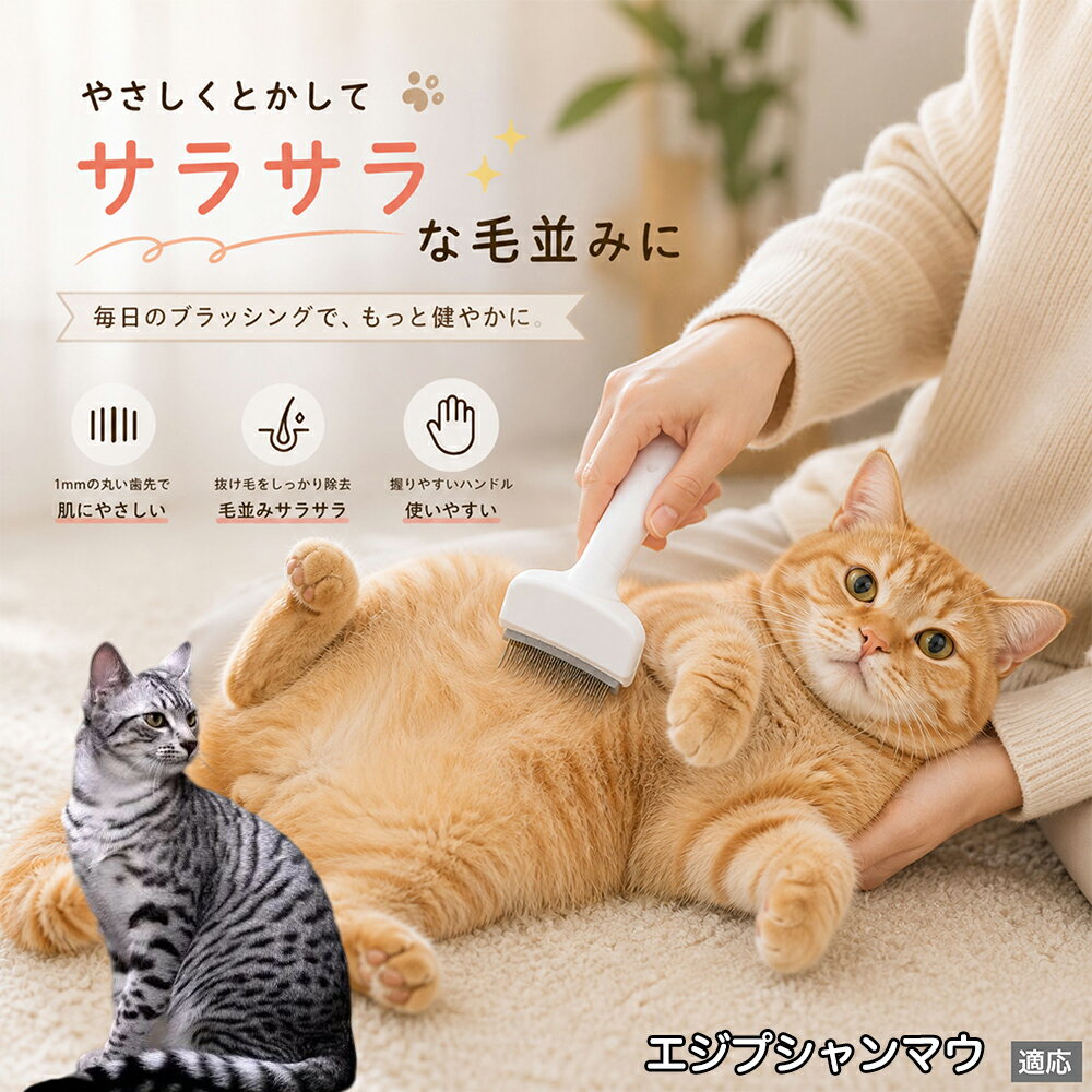 人間工学に基づいた曲線設計により、背中からお腹までスムーズにブラッシングできます。ABS樹脂製の軽量ハンドルは握りやすく、手首への負担を軽減。ブラッシングを「痛い作業」から「心地よいマッサージ」に変え、愛猫・愛犬との絆を深めます。 商品詳細...