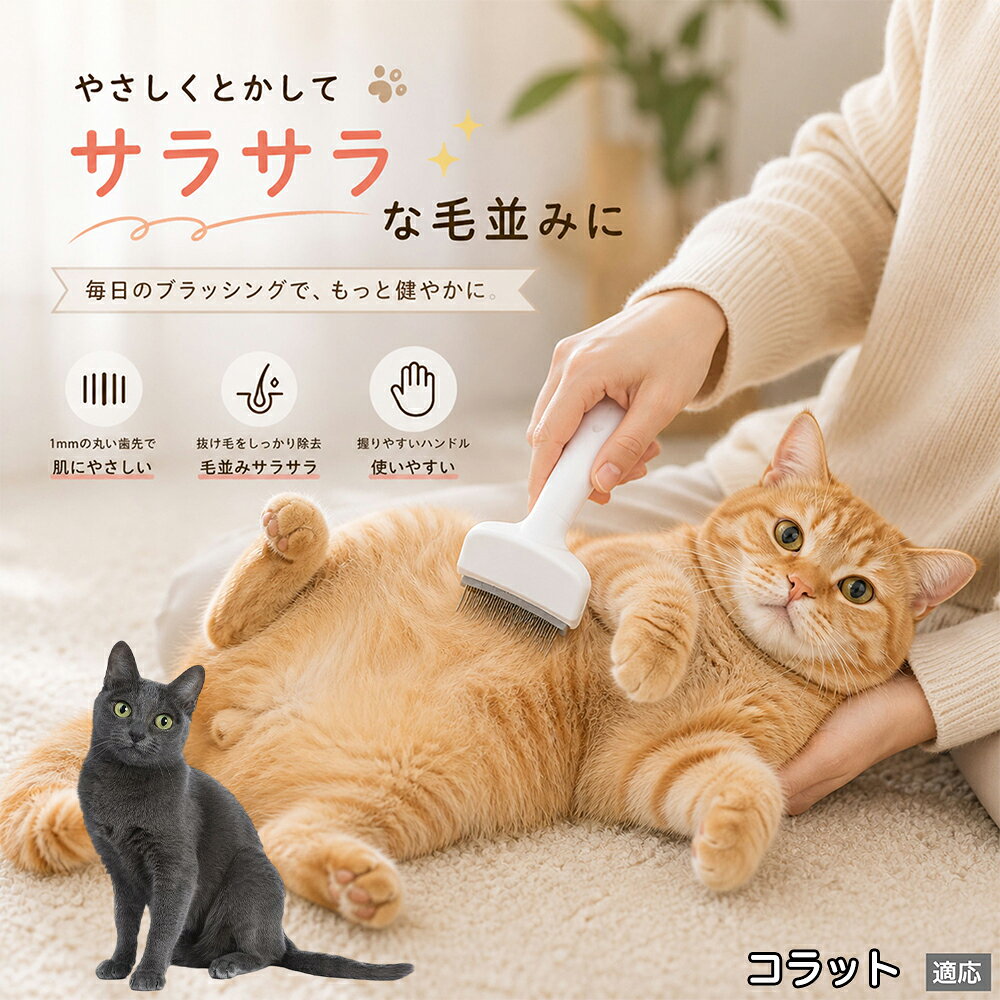 人間工学に基づいた曲線設計により、背中からお腹までスムーズにブラッシングできます。ABS樹脂製の軽量ハンドルは握りやすく、手首への負担を軽減。ブラッシングを「痛い作業」から「心地よいマッサージ」に変え、愛猫・愛犬との絆を深めます。 商品詳細...