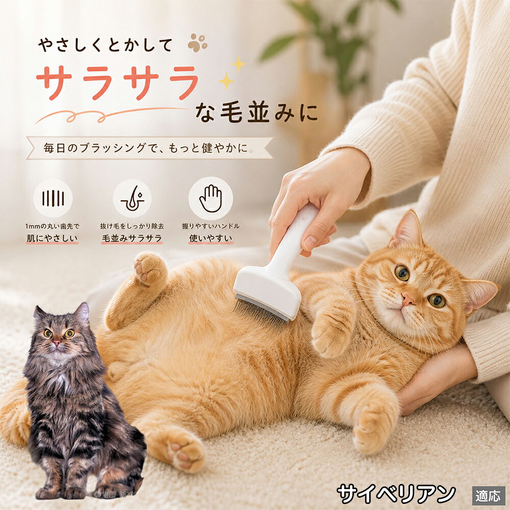 人間工学に基づいた曲線設計により、背中からお腹までスムーズにブラッシングできます。ABS樹脂製の軽量ハンドルは握りやすく、手首への負担を軽減。ブラッシングを「痛い作業」から「心地よいマッサージ」に変え、愛猫・愛犬との絆を深めます。 商品詳細...