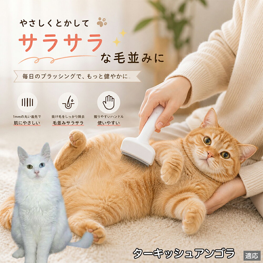 人間工学に基づいた曲線設計により、背中からお腹までスムーズにブラッシングできます。ABS樹脂製の軽量ハンドルは握りやすく、手首への負担を軽減。ブラッシングを「痛い作業」から「心地よいマッサージ」に変え、愛猫・愛犬との絆を深めます。 商品詳細...