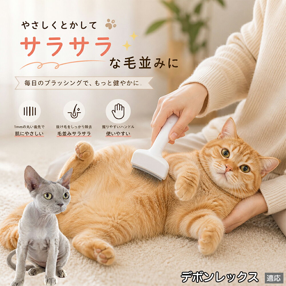 人間工学に基づいた曲線設計により、背中からお腹までスムーズにブラッシングできます。ABS樹脂製の軽量ハンドルは握りやすく、手首への負担を軽減。ブラッシングを「痛い作業」から「心地よいマッサージ」に変え、愛猫・愛犬との絆を深めます。 商品詳細...