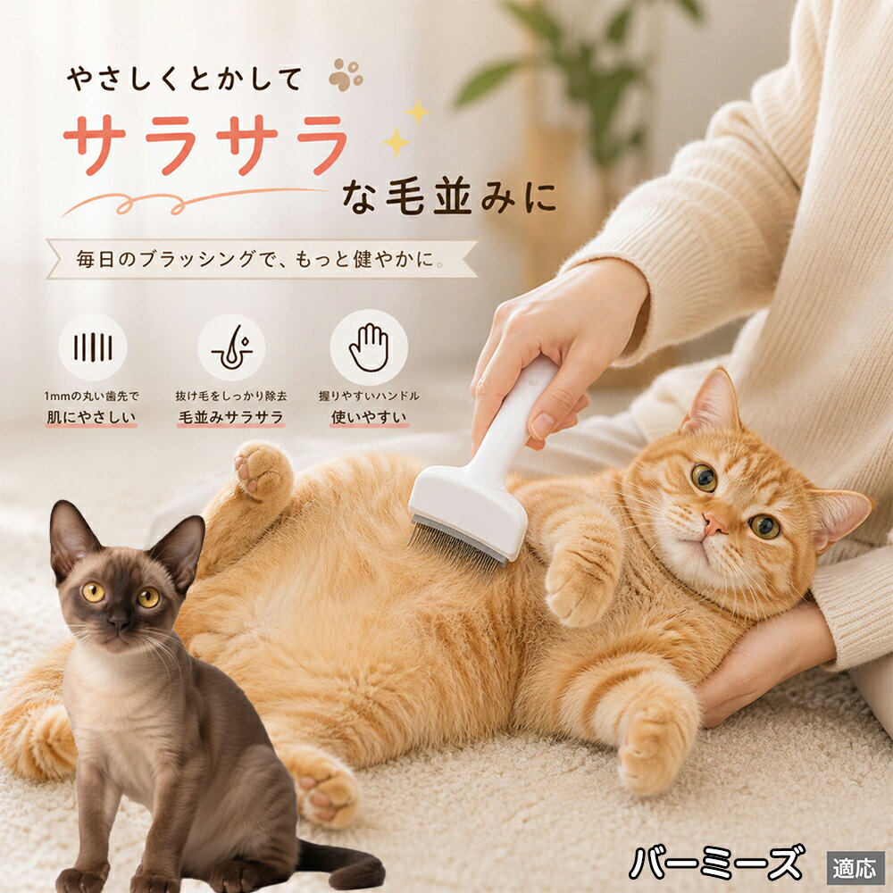 人間工学に基づいた曲線設計により、背中からお腹までスムーズにブラッシングできます。ABS樹脂製の軽量ハンドルは握りやすく、手首への負担を軽減。ブラッシングを「痛い作業」から「心地よいマッサージ」に変え、愛猫・愛犬との絆を深めます。 商品詳細...