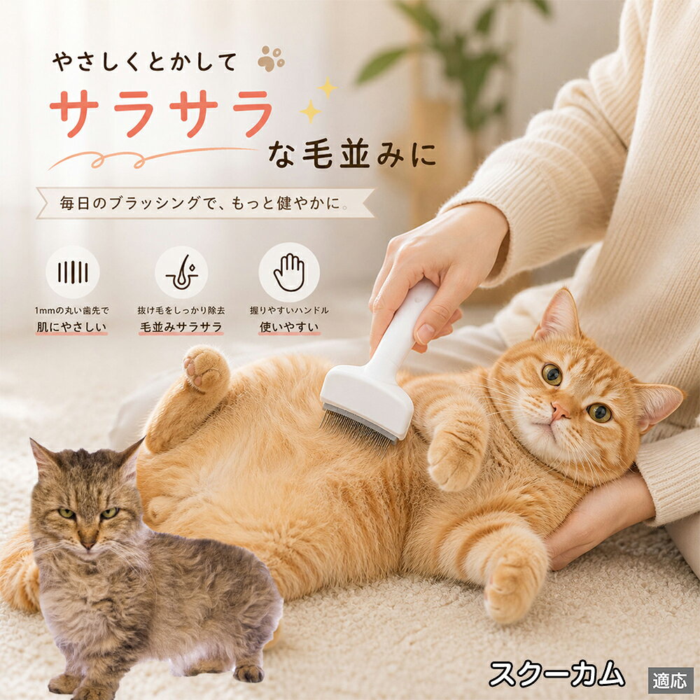 人間工学に基づいた曲線設計により、背中からお腹までスムーズにブラッシングできます。ABS樹脂製の軽量ハンドルは握りやすく、手首への負担を軽減。ブラッシングを「痛い作業」から「心地よいマッサージ」に変え、愛猫・愛犬との絆を深めます。 商品詳細...