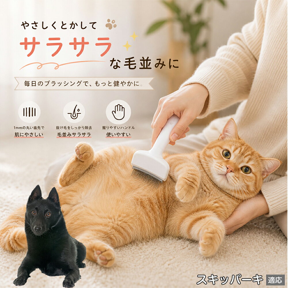 人間工学に基づいた曲線設計により、背中からお腹までスムーズにブラッシングできます。ABS樹脂製の軽量ハンドルは握りやすく、手首への負担を軽減。ブラッシングを「痛い作業」から「心地よいマッサージ」に変え、愛猫・愛犬との絆を深めます。 商品詳細...