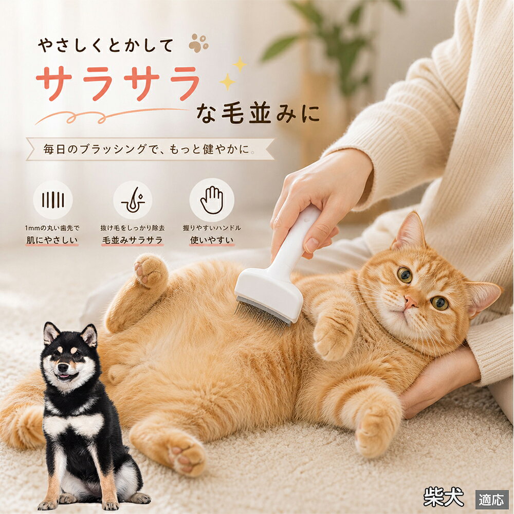 人間工学に基づいた曲線設計により、背中からお腹までスムーズにブラッシングできます。ABS樹脂製の軽量ハンドルは握りやすく、手首への負担を軽減。ブラッシングを「痛い作業」から「心地よいマッサージ」に変え、愛猫・愛犬との絆を深めます。 商品詳細...