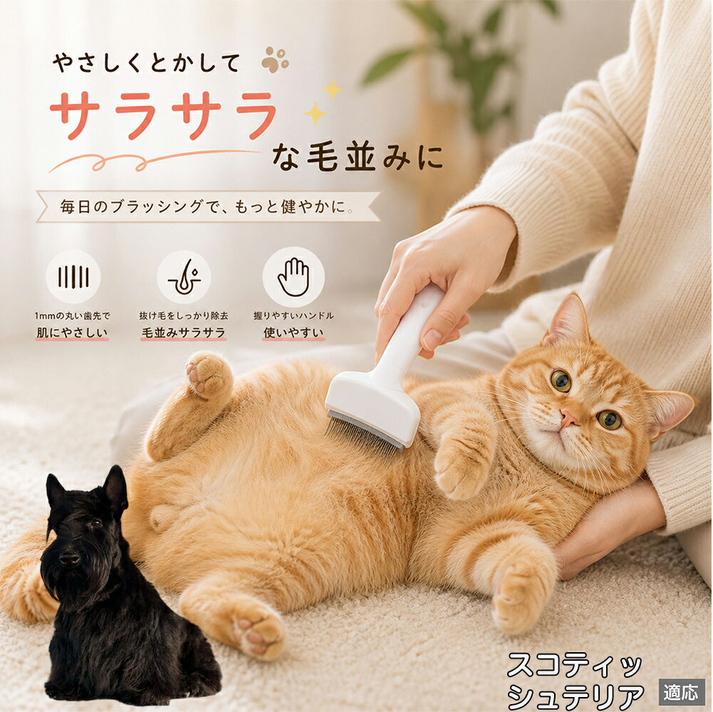 人間工学に基づいた曲線設計により、背中からお腹までスムーズにブラッシングできます。ABS樹脂製の軽量ハンドルは握りやすく、手首への負担を軽減。ブラッシングを「痛い作業」から「心地よいマッサージ」に変え、愛猫・愛犬との絆を深めます。 商品詳細...
