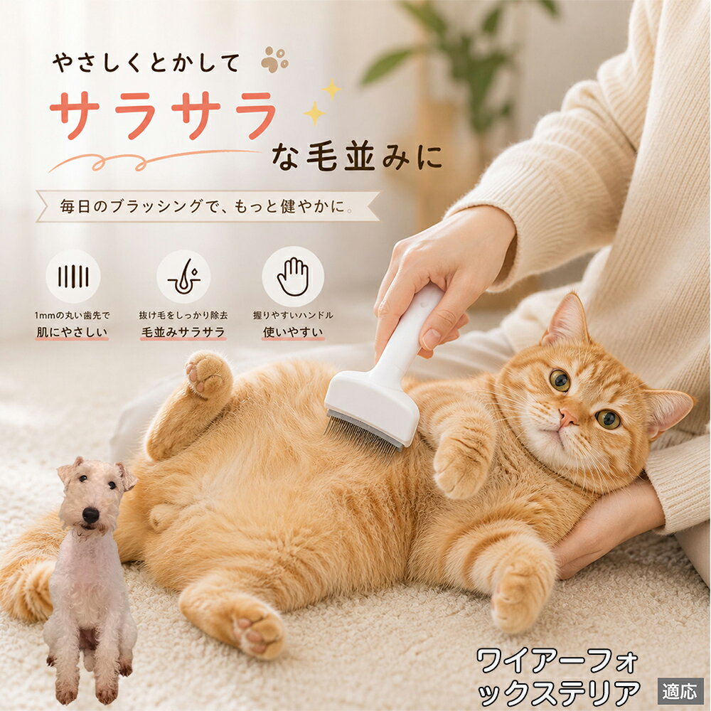 人間工学に基づいた曲線設計により、背中からお腹までスムーズにブラッシングできます。ABS樹脂製の軽量ハンドルは握りやすく、手首への負担を軽減。ブラッシングを「痛い作業」から「心地よいマッサージ」に変え、愛猫・愛犬との絆を深めます。 商品詳細...