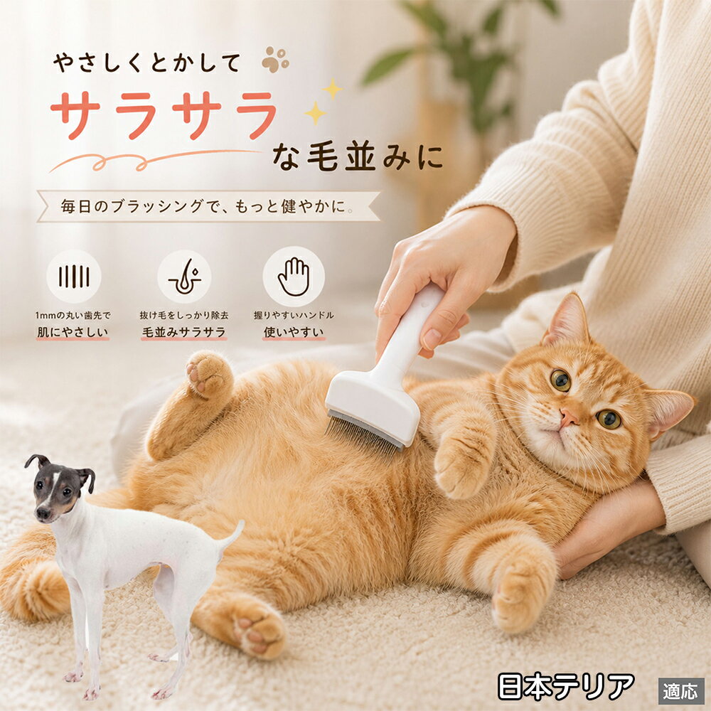 人間工学に基づいた曲線設計により、背中からお腹までスムーズにブラッシングできます。ABS樹脂製の軽量ハンドルは握りやすく、手首への負担を軽減。ブラッシングを「痛い作業」から「心地よいマッサージ」に変え、愛猫・愛犬との絆を深めます。 商品詳細...