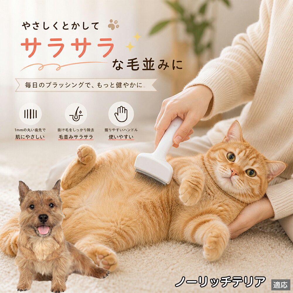 人間工学に基づいた曲線設計により、背中からお腹までスムーズにブラッシングできます。ABS樹脂製の軽量ハンドルは握りやすく、手首への負担を軽減。ブラッシングを「痛い作業」から「心地よいマッサージ」に変え、愛猫・愛犬との絆を深めます。 商品詳細...