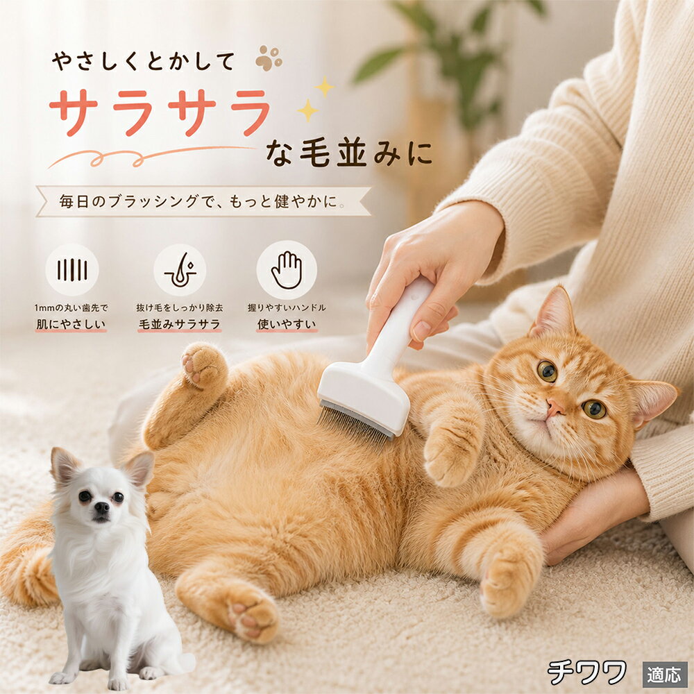 人間工学に基づいた曲線設計により、背中からお腹までスムーズにブラッシングできます。ABS樹脂製の軽量ハンドルは握りやすく、手首への負担を軽減。ブラッシングを「痛い作業」から「心地よいマッサージ」に変え、愛猫・愛犬との絆を深めます。 商品詳細...