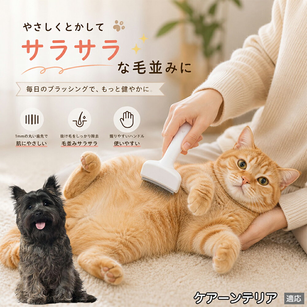 人間工学に基づいた曲線設計により、背中からお腹までスムーズにブラッシングできます。ABS樹脂製の軽量ハンドルは握りやすく、手首への負担を軽減。ブラッシングを「痛い作業」から「心地よいマッサージ」に変え、愛猫・愛犬との絆を深めます。 商品詳細...