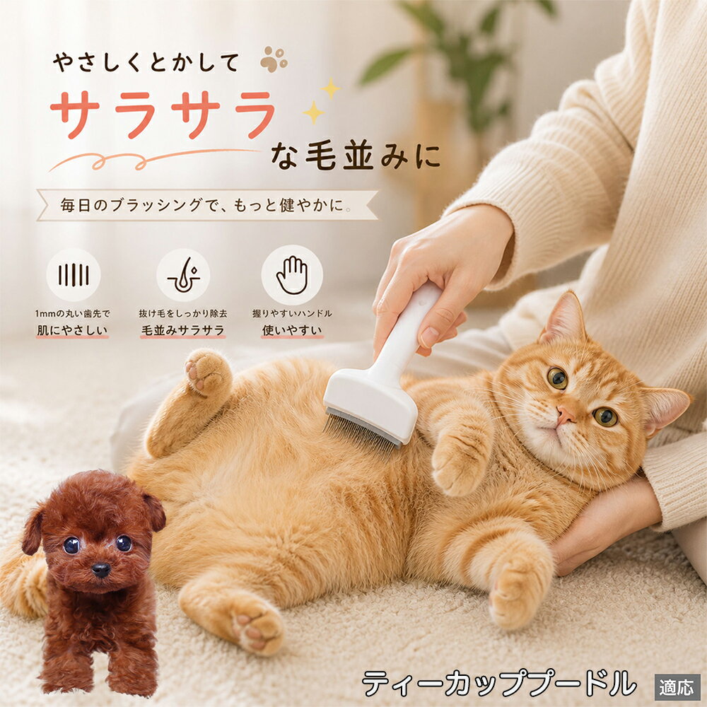 人間工学に基づいた曲線設計により、背中からお腹までスムーズにブラッシングできます。ABS樹脂製の軽量ハンドルは握りやすく、手首への負担を軽減。ブラッシングを「痛い作業」から「心地よいマッサージ」に変え、愛猫・愛犬との絆を深めます。 商品詳細...